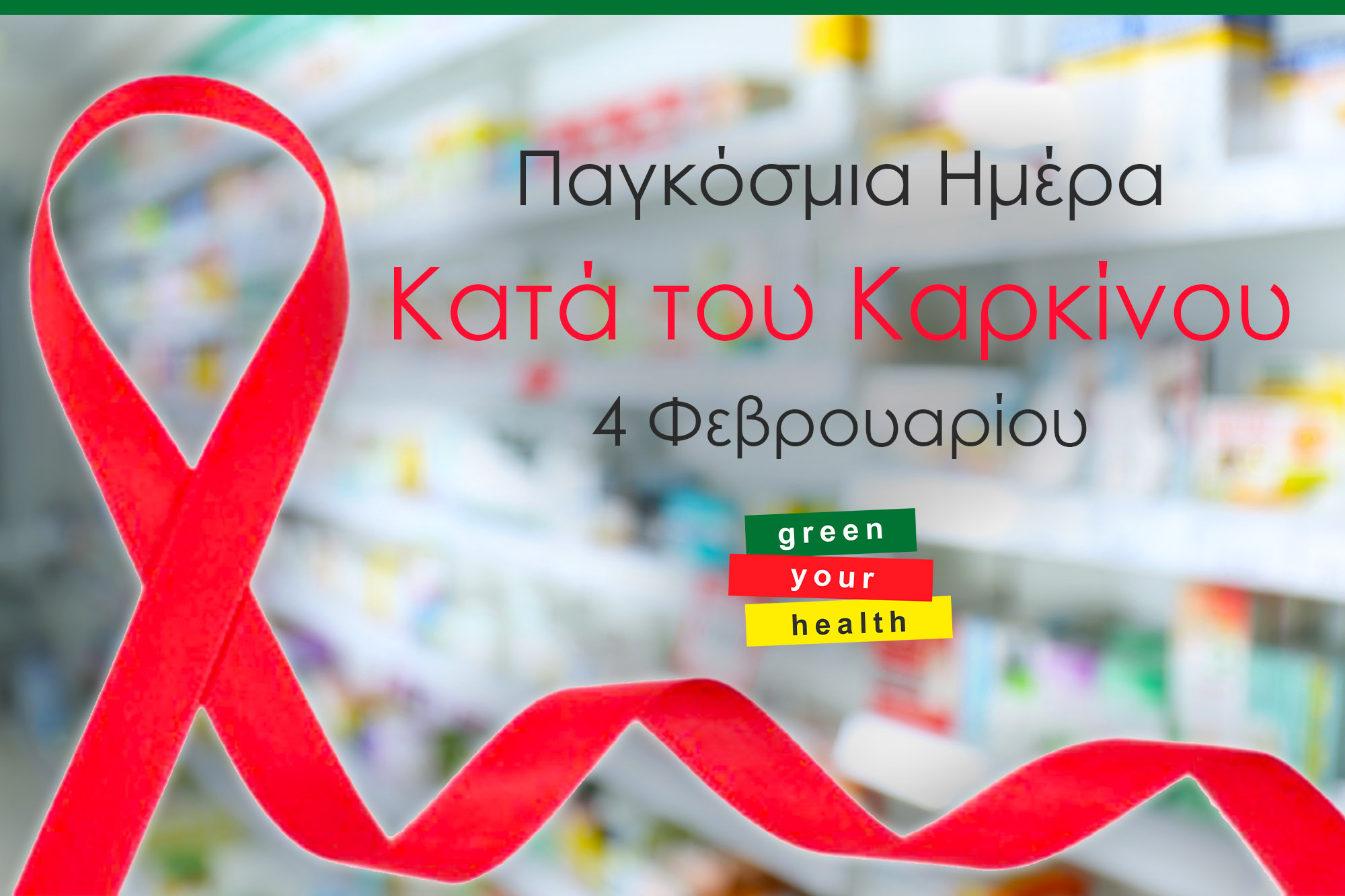 Παγκόσμια Ημέρα Κατά του Καρκίνου - Green Pharmacy Νότιας Πελοποννήσου
