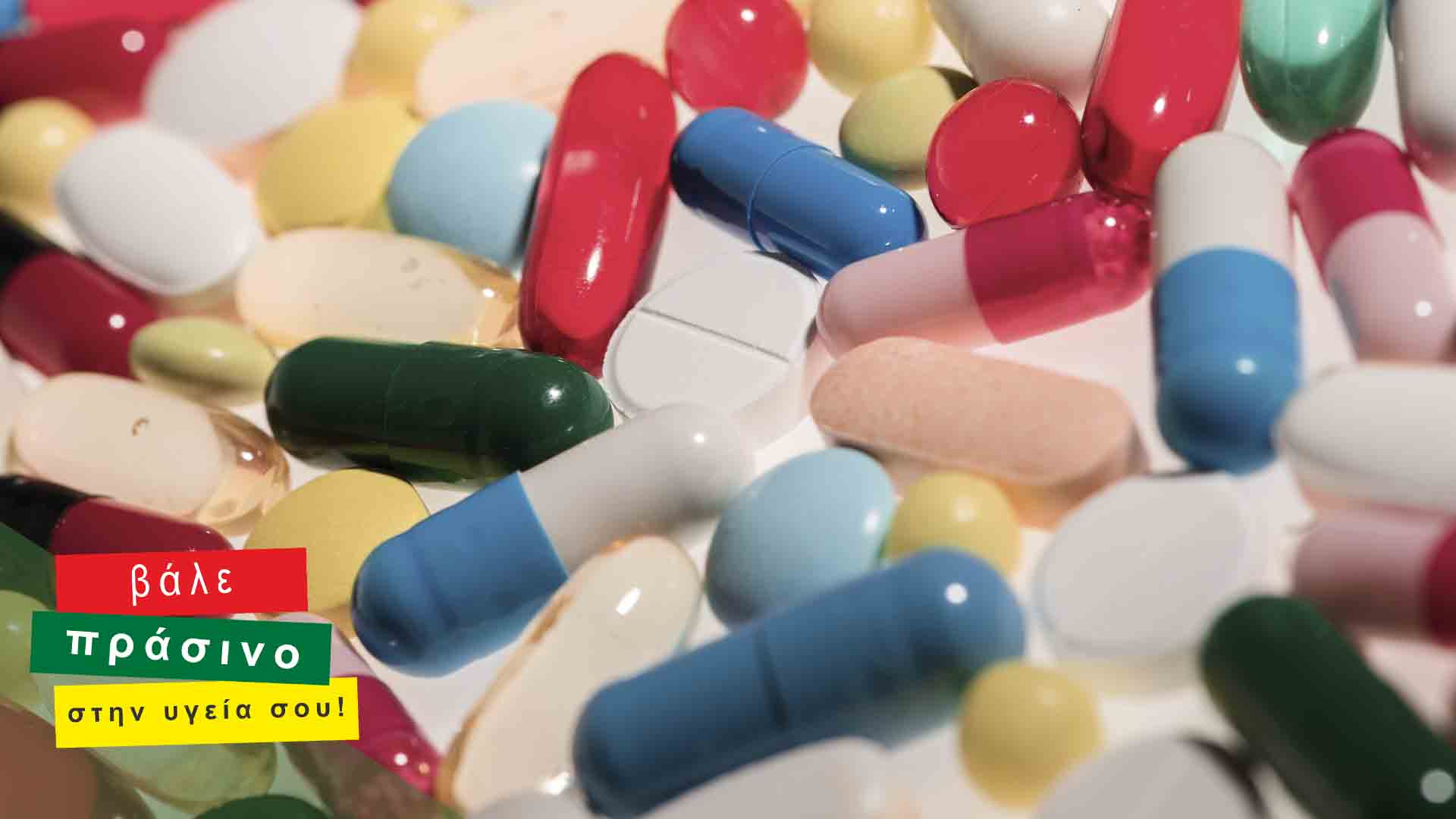 Τα αντιβιοτικά και η σωστή χρήση τους για τον οργανισμό